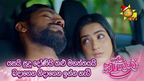 යසයි සුදු දෝණියි කළු මහත්තයයි බදාගෙන නිදාගෙන ඉන්න හැටි Youtube