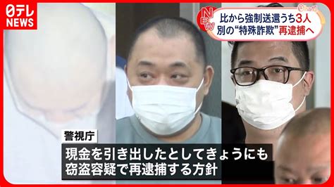 【連続強盗事件】指示役「ルフィ」の疑いもある男3人を警視庁が窃盗容疑で再逮捕へ Youtube