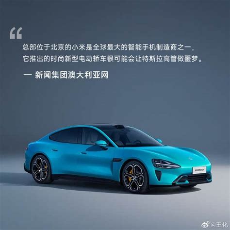 小米SU7备受国内外媒体赞誉展现出色技术实力 车家号 发现车生活 汽车之家