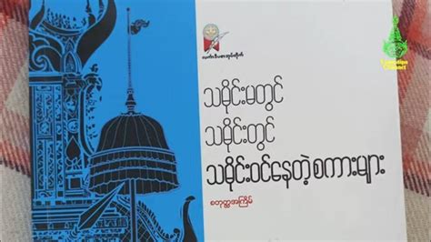 သမိုင်းမတွင် သမိုင်းတွင် သမိုင်းဝင်နေတဲ့ စကားများ ချစ်ဦးညို Youtube