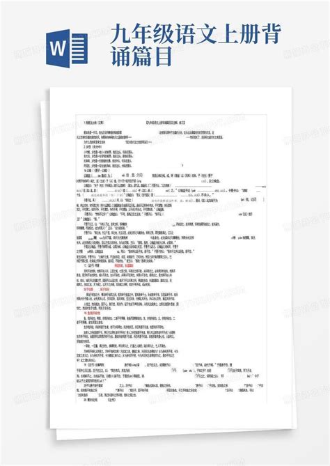 九年级语文上册背诵篇目word模板下载编号qbpekrnk熊猫办公