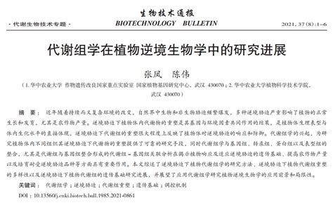 特约综述 华中农大陈伟教授团队综述代谢组学在植物逆境生物学中的研究进展 遗传