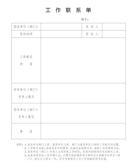 工作联系单模板word和excel格式免费下载（共9款精选模板） 趣帮office教程网