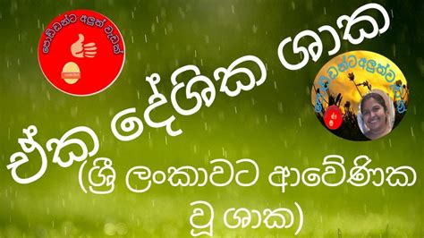 ඒක දේශික ශාක වර්ග හදුනා ගනිමු ශ්‍රී ලංකාවට ආවේණික වූ ශාක වර්ග 3 4 5 ශ්‍රේණිවල දරුවන් සඳහා Youtube