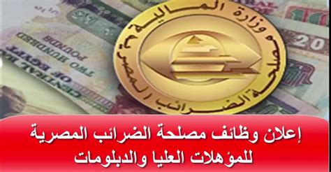 مصلحة الضرائب المصرية تعلن عن وظايف جديدة لخريجين كليات التجارة فرصة عمل