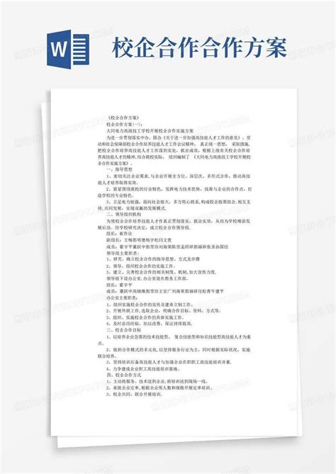 校企合作方案 8篇 精华版 Word模板下载 熊猫办公