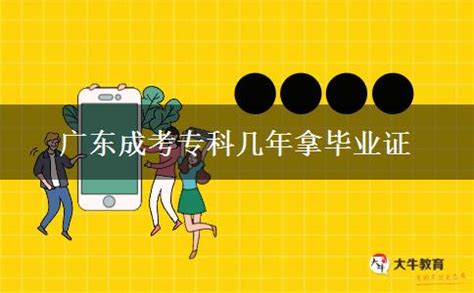 广东成考专科几年拿毕业证 大牛教育成考网