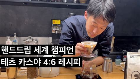 핸드드립 세계 1등 바리스타의 핸드드립 레시피와 노하우를 공개합니다 핫아이스테츠 카스야 Youtube
