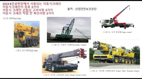 건설안전지도사이동식크레인종류5가지이동식크레인안전보건작업지침 Youtube
