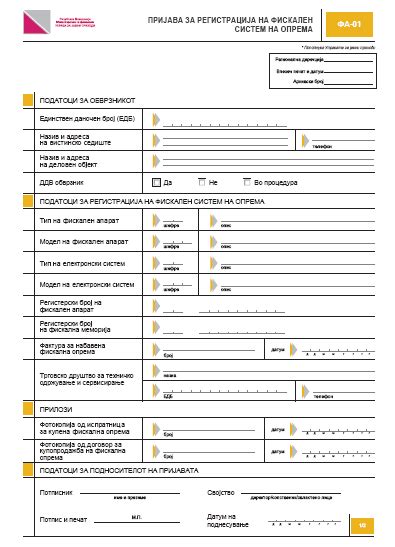 Управа за Јавни Приходи на Република Северна Македонија