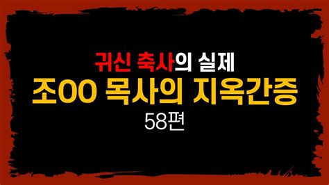 [도우리교회] 귀신 축사의 실제 58편 조oo 목사의 지옥간증 축사사역 2024 06 02 Youtube