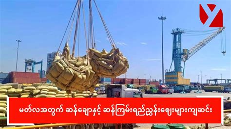 မတ်လအတွက် ဆန်‌ချောနှင့် ဆန်ကြမ်းရည်ညွှန်းဈေးများကျဆင်း Youtube