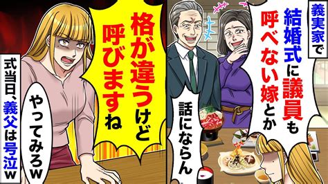 【スカッと】義父から「結婚式に議員も呼べない嫁なんて！」バカらしくなった私「いいですよ！格が桁外れに違いますがお呼びしますから」→義父は全てを