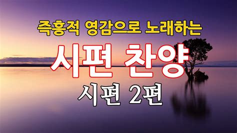 시편을 찬양하라 악보없이 즉흥적 영감으로 노래하는 테힐라의 새노래 시편2편 Youtube