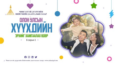 Чингэлтэй 🇲🇳Энхрий бяцхан үрсдээ Олон Улсын хүүхдийн эрхийг хамгаалах өдрийн баярын мэнд