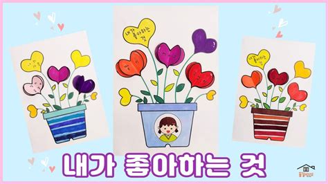 내가좋아하는것 무료도안 유아미술 나와가족만들기 나와가족미술 어린이집미술활동 어린이집만들기 집콕만들기 유치원미술활동 어르신미술