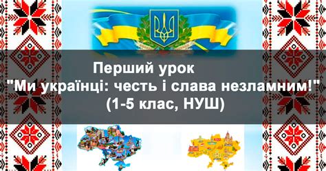Перший урок 2025 “Ми українці честь і слава незламним ” 1 5 клас НУШ конспект презентація