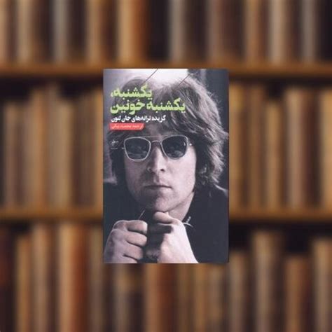 خرید و قیمت کتاب یکشنبه یکشنبه خونین اثر جان لنون از غرفه موجوده غرفه