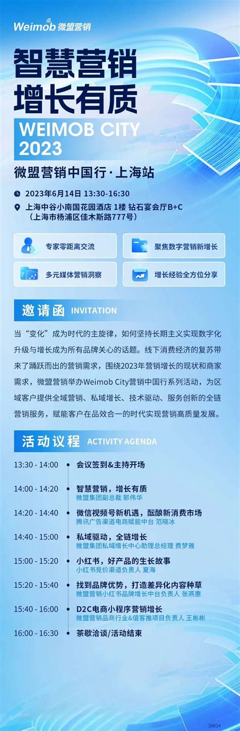 诚邀您出席weimob City2023微盟营销中国行·上海站 哔哩哔哩