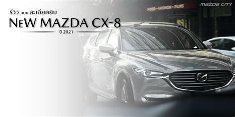 รีวิว New Mazda Cx8 แบบละเอียดยิบ 2021 Mazda City