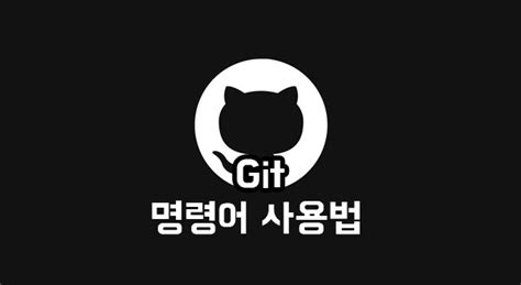 Git 기초를 위한 Git 명령어 사용법 기초 마스터 클래스 Git 기초를 위한 Git 명령어 사용법 기초 마스터 클래스