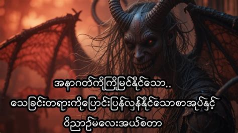 သေမင်းစာအုပ် အစအဆုံး Youtube