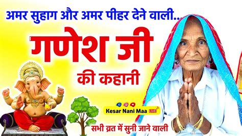 अमर सुहाग और अमर पीहर देने वाली गणेश जी की कहानी Ganesh Ji Ki Kahani Ganesh Ji Ki Katha 2023