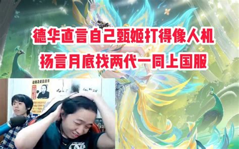 德华直言自己甄姬打得像人机，扬言月底找两代一同上国服 三木木游戏解说 三木木游戏解说 哔哩哔哩视频