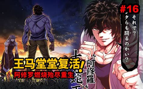 十鬼蛇王马堂堂复活阿修罗燃烧殆尽还能浴火重生拳愿OMG 鸡蛋高 鸡蛋高 哔哩哔哩视频