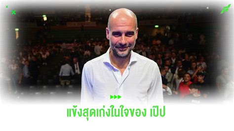 “เป๊ป กวาร์ดิโอล่า” เผย นักเตะยอดเยี่ยมในดวงใจ ที่เคยเล่นด้วย ขอบสนาม