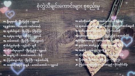 စုံတွဲသီချင်းကောင်းများ စုစည်းမှု Youtube Music