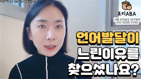 언어가 느린 아이들에게 반드시 확인해야 할 것 언어발달이 느린 이유를 찾자 Youtube