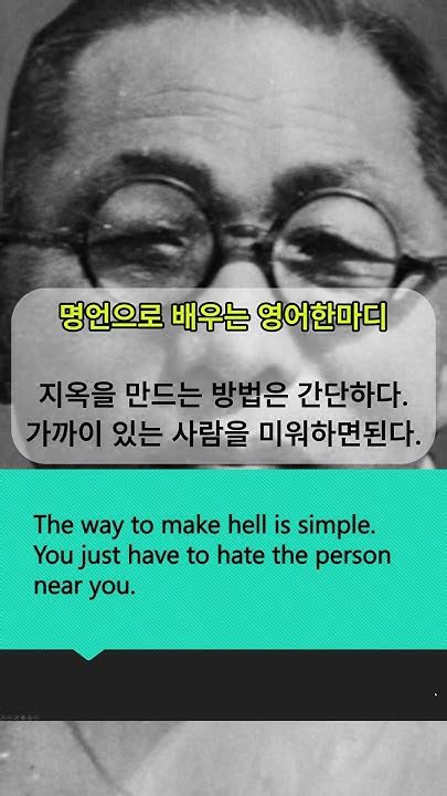명언으로 배우는 영어 한마디 김구 지옥을 만드는 방법은 간단하다 가까이 있는 사람을 미워하면된다 영어읽고 말하기연습