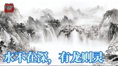 陋室铭赏析山不在高有仙则名水不在深有龙则灵 文化 艺术 好看视频