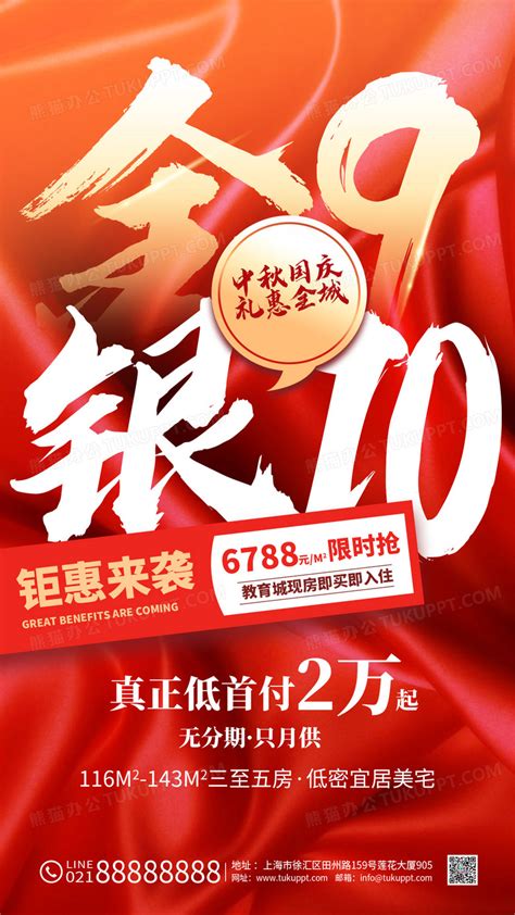 红色房地产金九银十活动促销海报设计图片下载 Psd格式素材 熊猫办公