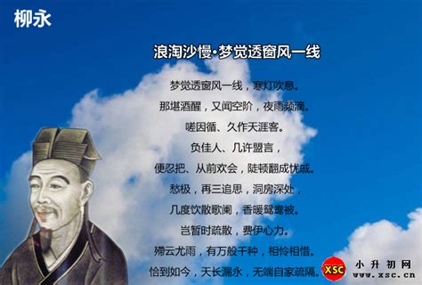 浪淘沙慢梦觉透窗风一线拼音版注音翻译赏析柳永 小升初网