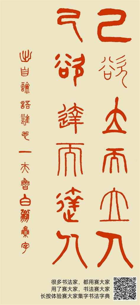 己欲立而立人 ，己欲达而达人 。 出自论语雍也一夫鲁白翁集字