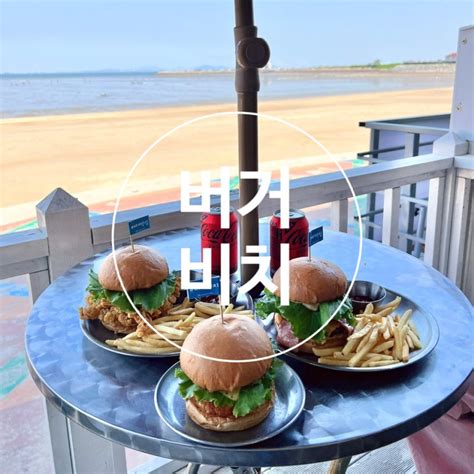 🍔 안산 대부도ㅣ버거비치ㅣ오션뷰를 보며 즐기는 수제버거 맛집 네이버 블로그