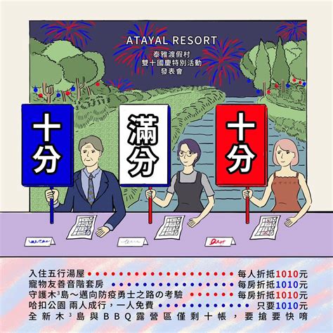 十分滿分的十分 雙十節優惠看過來 活動情報 最新消息 泰雅渡假村 Atayal Resort 飯店渡假村溫泉住宿小木屋露營
