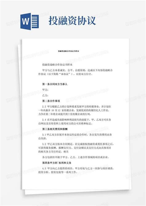 投融资战略合作协议书样本 完整版 Word模板下载 编号lwnwraxq 熊猫办公