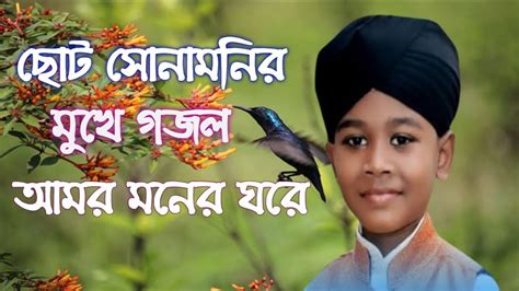 ছোট সোনামনির মুখে গজল Bangla New Gojol Quraner Alo1 Youtube