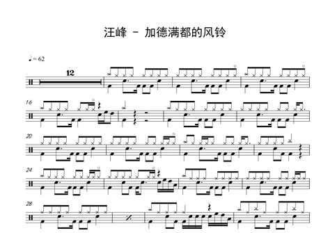 加德满都的风铃鼓谱 汪峰 架子鼓谱 琴谱网