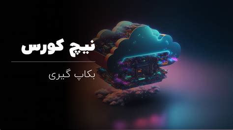 نیچ کورس بکاپ گیری آکادمی ببان