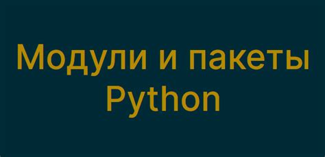 Пакеты и модули Python By Nick Komissarenko