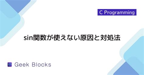 C言語 Sqrt関数を使って平方根を求める方法