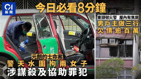 今日必看8分鐘｜元朗的士命案警拘兩女｜東頭邨火男欠債逾百萬