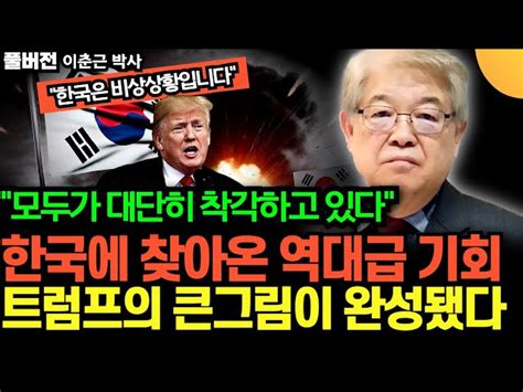 한국은 비상상황입니다 한국에 찾아온 역대급 기회 트럼프의 큰그림이 완성됐다 이춘근 박사 풀버전