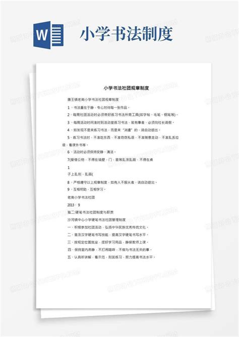 小学书法社团规章制度Word模板下载 编号levmmoox 熊猫办公