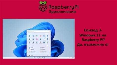 Raspberry Pi🍓 Приключения Епизод 3 Windows 11🖥️ на Raspberry Pi Да възможно е Youtube