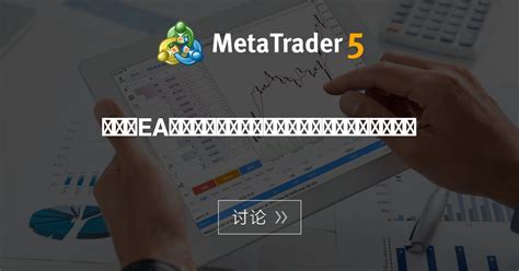 您好！ea验证时，为什么总是出现交易量无效这个错误？ Mql4和metatrader 4 Mql4 算法交易论坛